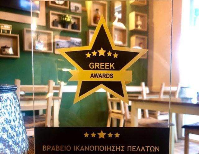 Βραβείο εξυπηρέτησης πελατών από την Greek Awards στα "Γκιζερίσματα ...