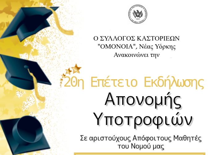 20η Εκδήλωση Απονομής Υποτροφιών από τον Σύλλογο Καστοριέων "ΟΜΟΝΟΙΑ ...