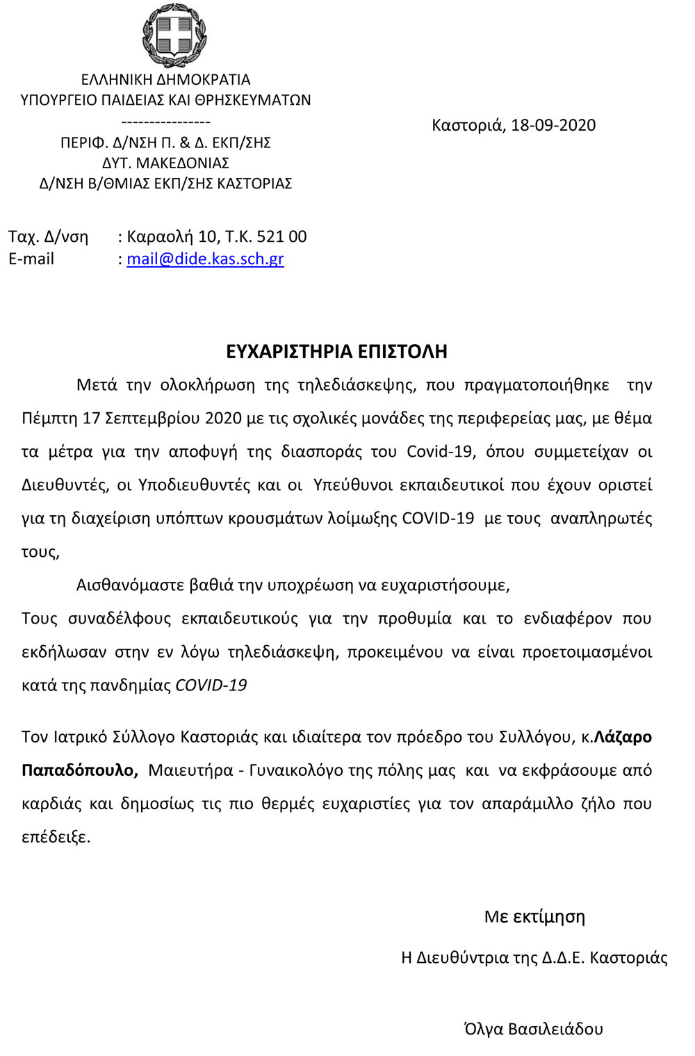 Ευχαριστήρια επιστολή της Δ/νσης Β/θμιας Εκπ/σης Καστοριάς - Φωνή της ...