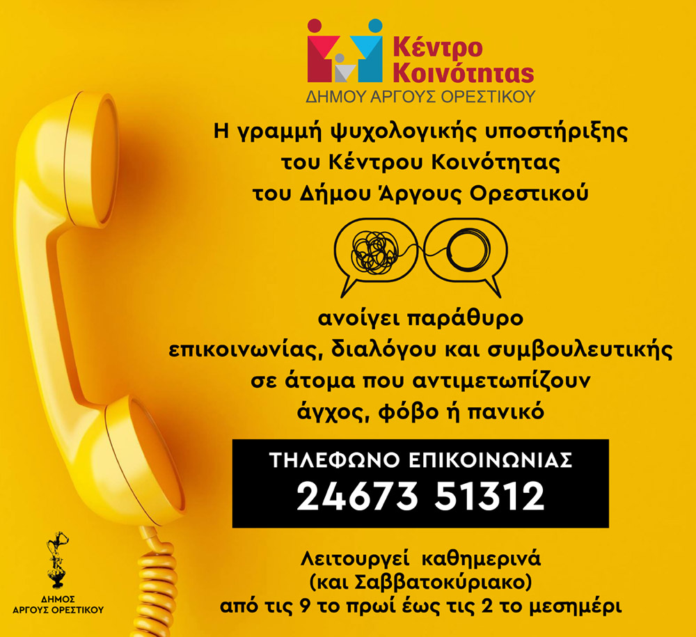 Γραμμή ψυχολογικής υποστήριξης του Κέντρου Κοινότητας Άργους Ορεστικού ...