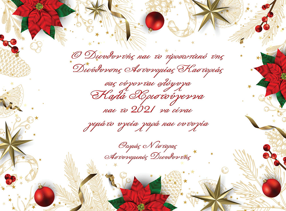 Ευχές από τον Διευθυντή και το προσωπικό της Διεύθυνσης Αστυνομίας ...