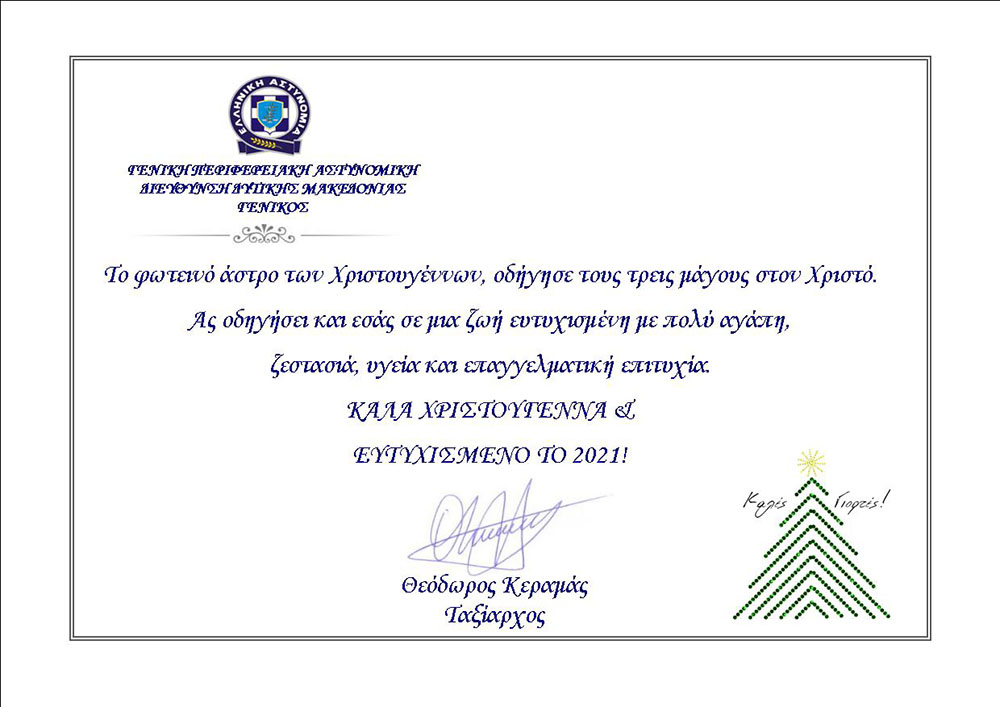 Ευχές από τον Γενικό Περιφερειακό Αστυνομικό Διευθυντή Δυτικής ...