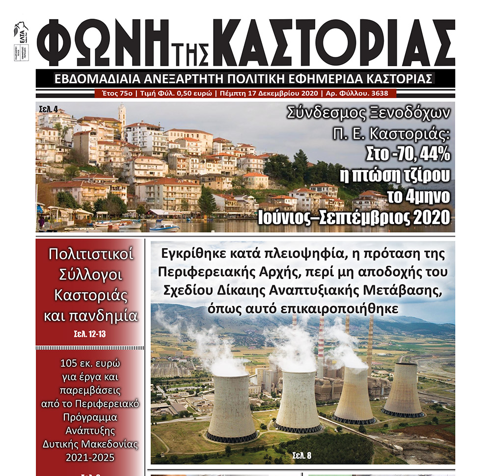 Το πρωτοσέλιδο της εφημερίδας μας "ΦΩΝΗ ΤΗΣ ΚΑΣΤΟΡΙΑΣ" | 17 - 12 - 2020 ...