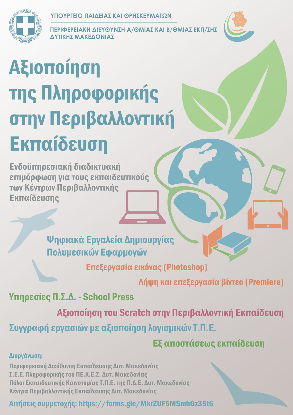 Περιφερειακή Δ/νση Εκπαίδευσης Δυτ. Μακεδονίας: Αξιοποίηση της ...