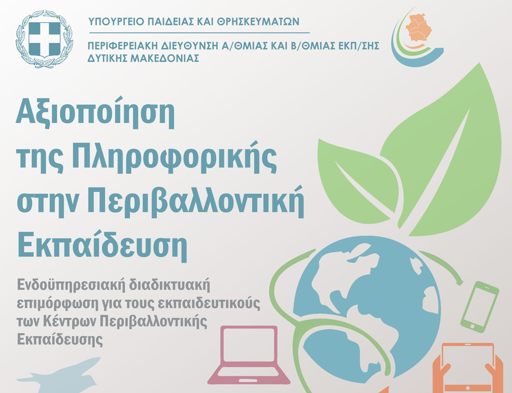 Περιφερειακή Δ/νση Εκπαίδευσης Δυτ. Μακεδονίας: Αξιοποίηση της ...