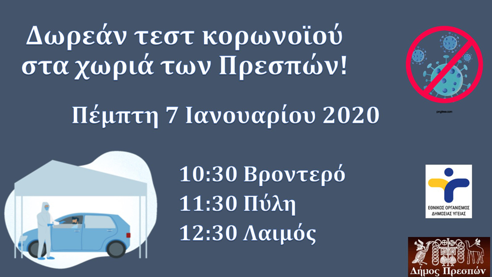 Δωρεάν τεστ ταχείας ανίχνευσης κορωνοϊού στις Πρέσπες - Φωνή της Καστοριάς