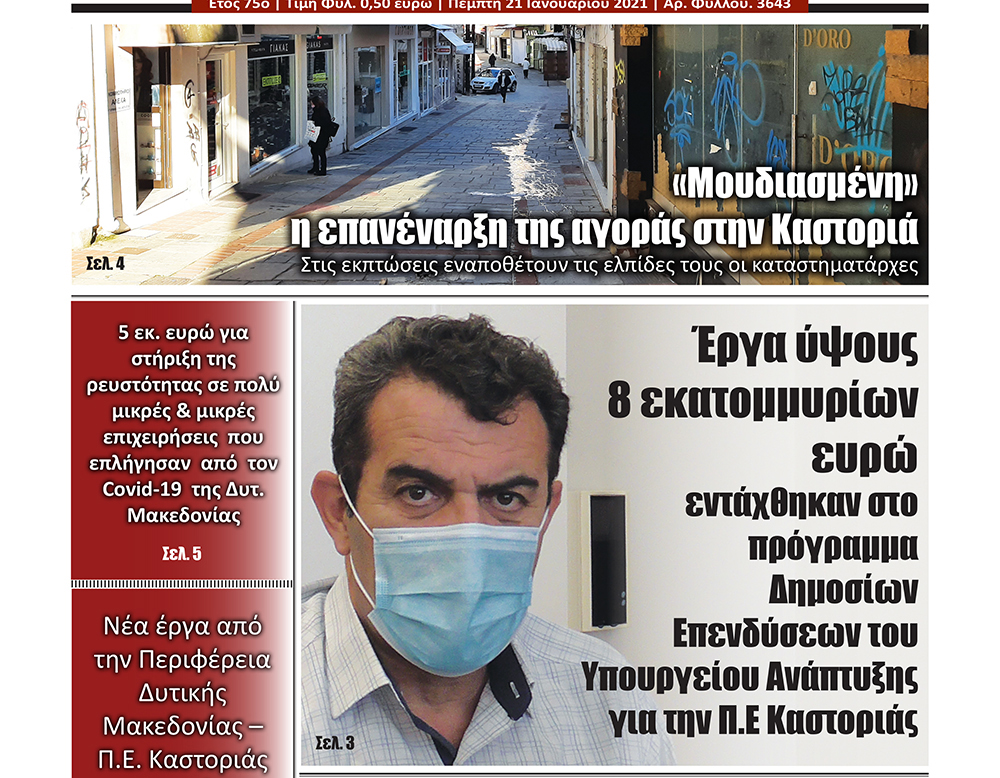 Το πρωτοσέλιδο της εφημερίδας μας "ΦΩΝΗ ΤΗΣ ΚΑΣΤΟΡΙΑΣ" | 21 - 01 - 2021 ...