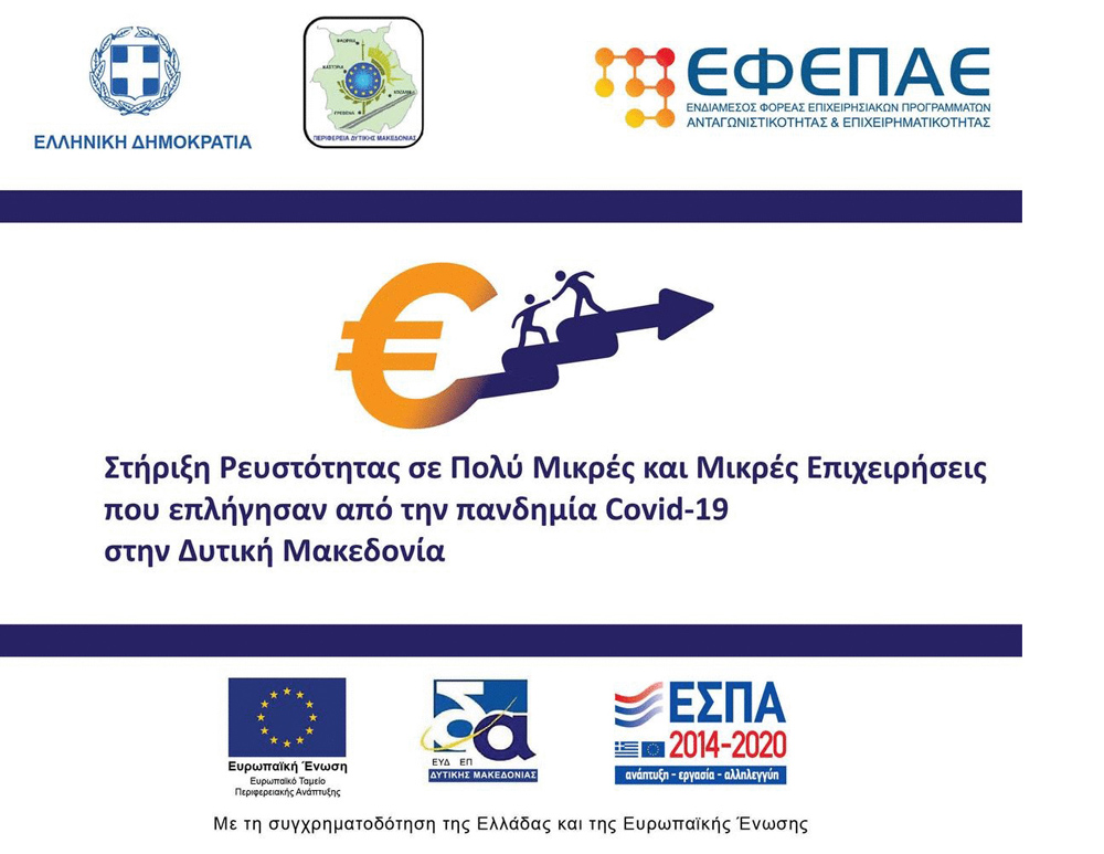 Προκήρυξη της Δράσης «Στήριξη Ρευστότητας σε Πολύ Μικρές και Μικρές ...
