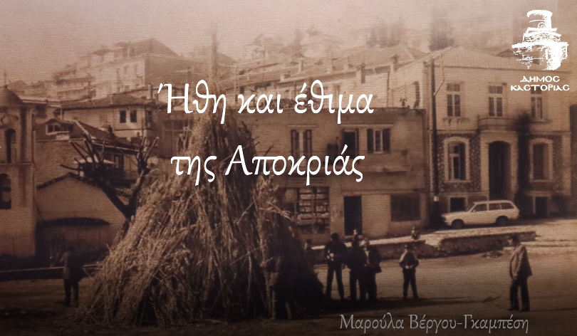 Ήθη και έθιμα της Αποκριάς - Συμβολικό βίντεο από το Δήμο Καστοριάς ...