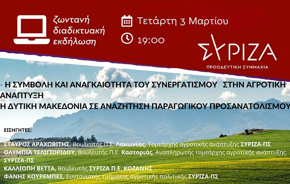 Ν.Ε. Π.Ε. ΚΟΖΑΝΗΣ ΣΥΡΙΖΑ – ΠΡΟΟΔΕΥΤΙΚΗ ΣΥΜΜΑΧΙΑ: Διαδικτυακή εκδήλωση ...