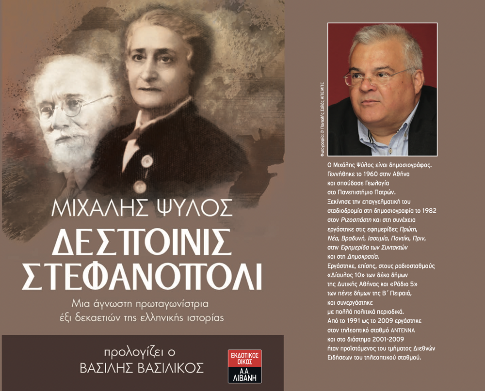 «Δεσποινίς Στεφανόπολι» το βιβλίο του Μιχάλη Ψύλου - Φωνή της Καστοριάς