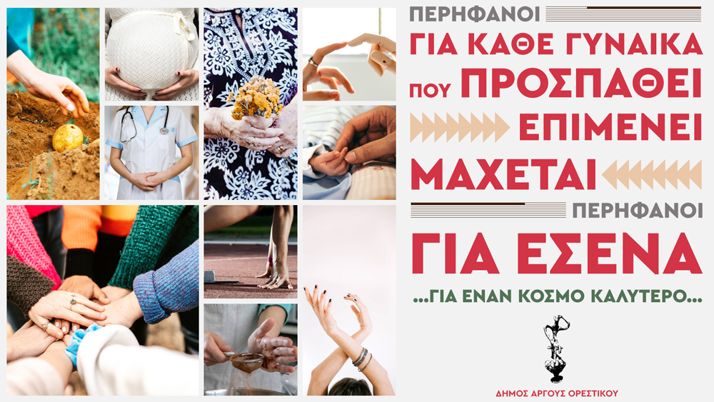 Ο Δήμος Άργους Ορεστικού για την Ημέρα της Γυναίκας - Φωνή της Καστοριάς