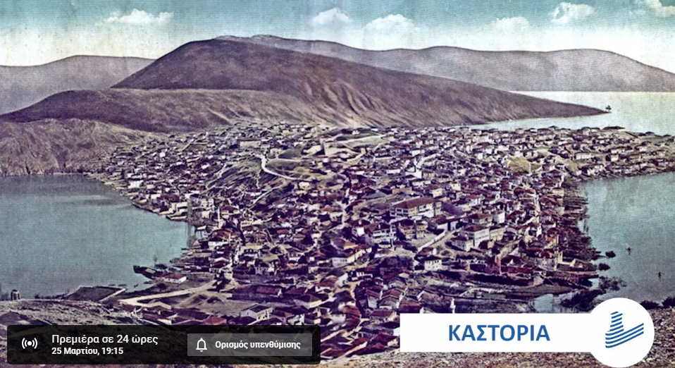 Δήμος Καστοριάς: 1821 – 2021 - “τιμούμε την ιστορία μας” Οι σύνδεσμοι ...