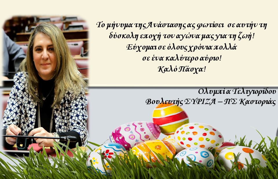 Ευχές Ολυμπίας Τελιγιορίδου - Φωνή της Καστοριάς