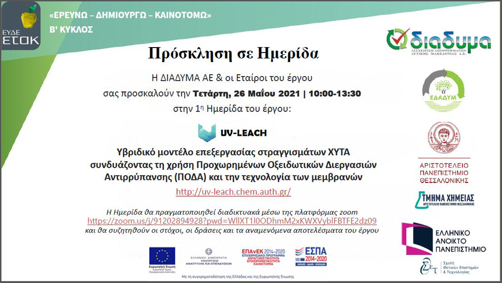 Διαδικτυακή Ημερίδα της ΔΙΑΔΥΜΑ ΑΕ για την ανάπτυξη ενός νέου υβριδικού ...