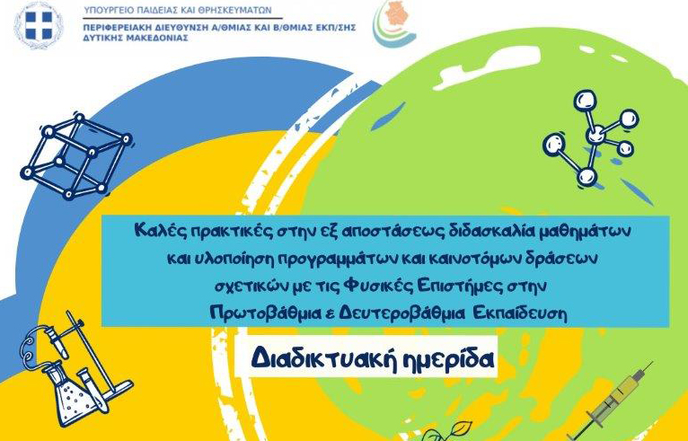 Περιφερειακή Δ/νση Εκπ/σης Δυτ. Μακεδονίας: Πρόσκληση σε διαδικτυακή ...