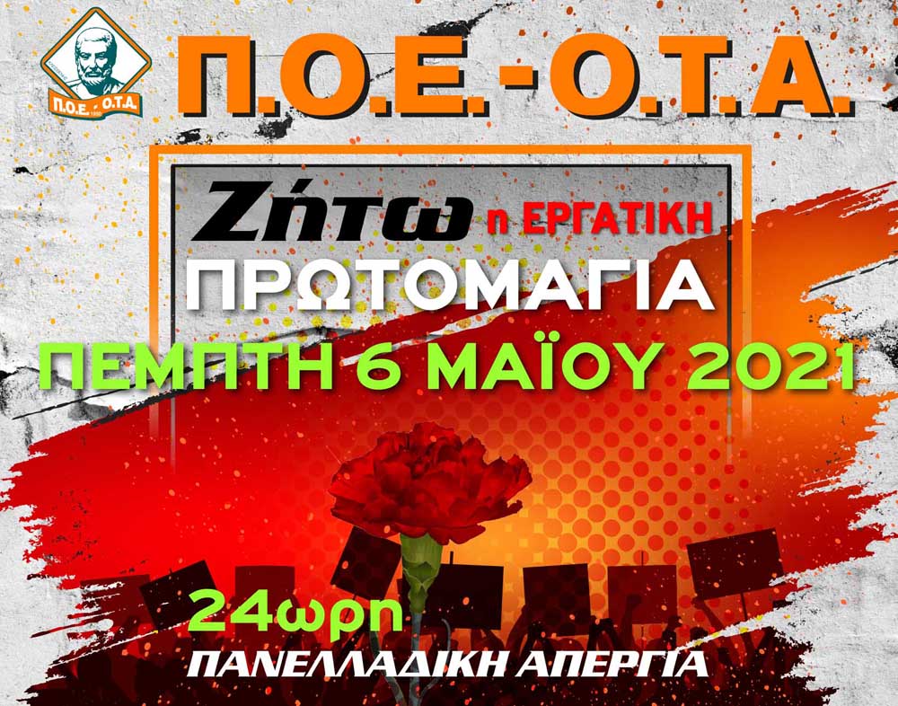 Π.Ο.Ε.-Ο.Τ.Α.- 6 Μαΐου 2021: Όλοι στην απεργιακή συγκέντρωση στις 11.00 ...