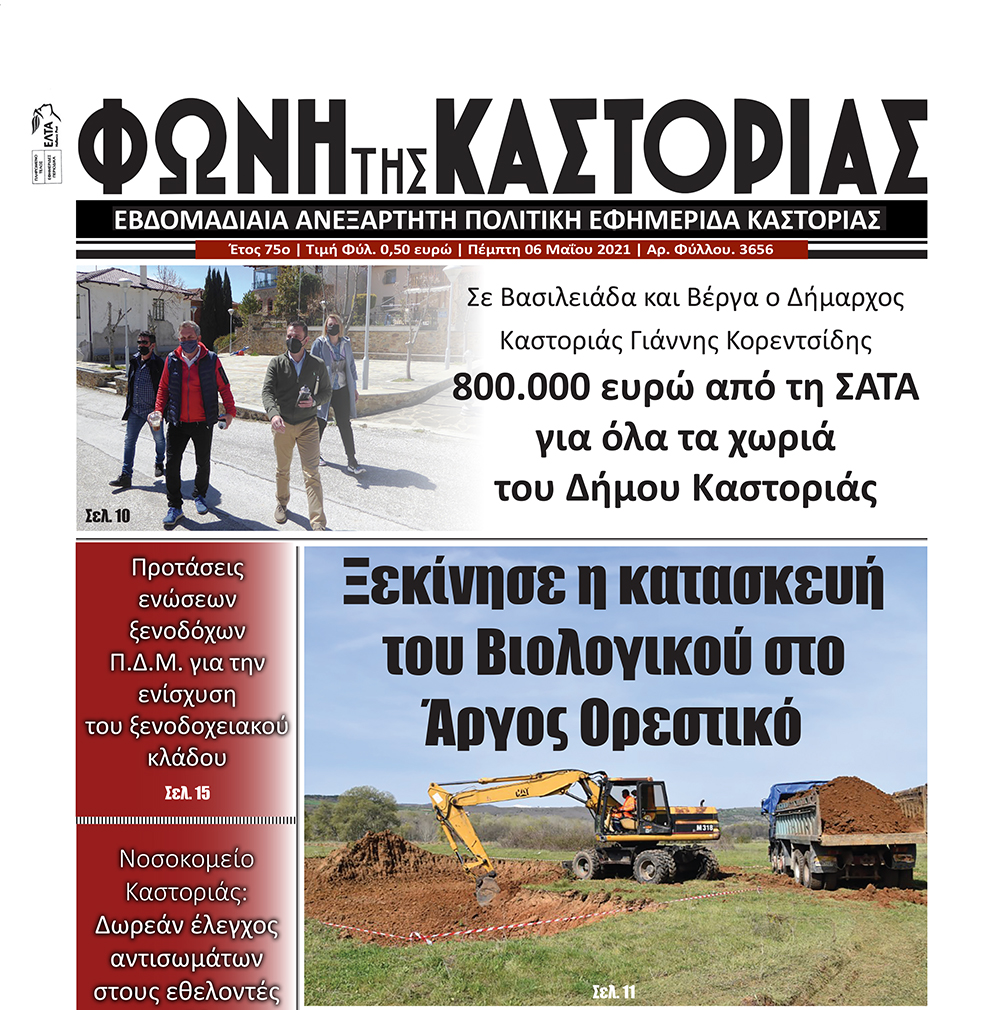 Το πρωτοσέλιδο της εφημερίδας μας "ΦΩΝΗ ΤΗΣ ΚΑΣΤΟΡΙΑΣ" | 06 - 05 - 2021 ...