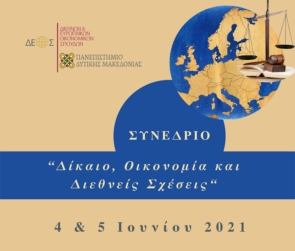 Τμήμα Διεθνών και Ευρωπαϊκών Σπουδών Πανεπιστημίου Δυτικής Μακεδονίας ...