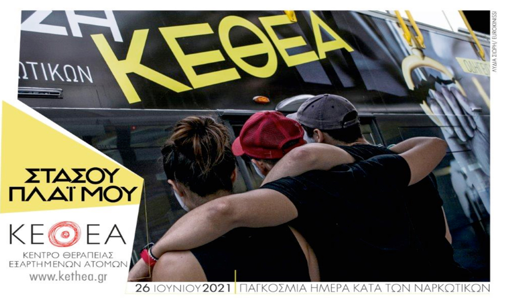 ΚΕΘΕΑ Δυτ. Μακεδονίας: 26 Ιουνίου Παγκόσμια Ημέρα Κατά των Ναρκωτικών ...