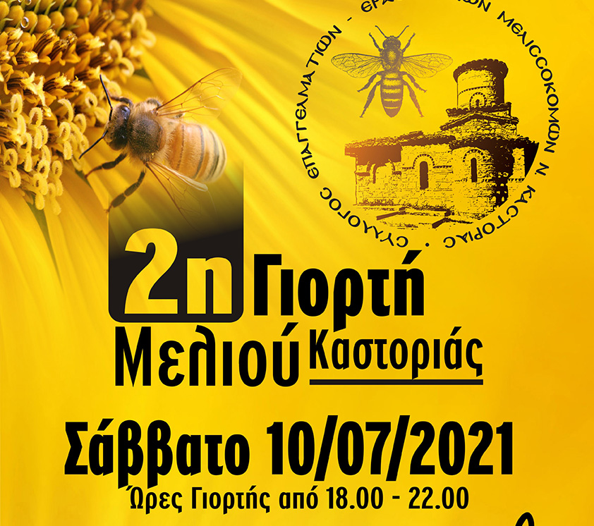 2η Γιορτή Μελιού Καστοριάς! - Φωνή της Καστοριάς