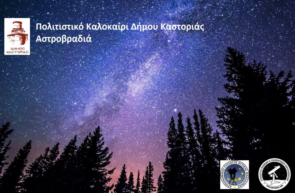 “Αστροβραδιά” από το Δήμο Καστοριάς στο πλαίσιο των καλοκαιρινών ...