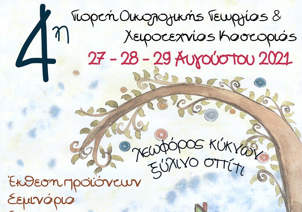 4η Γιορτή Οικολογικής Γεωργίας και Χειροτεχνίας Καστοριάς - Πρόγραμμα ...