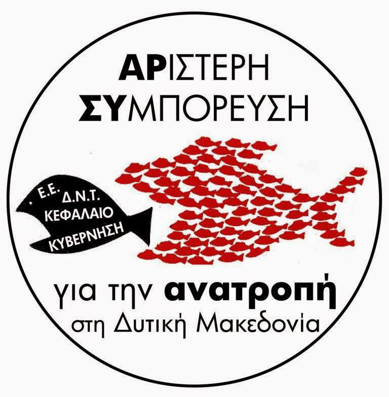 Αριστερή Συμπόρευση για την ΑΝΑΤΡΟΠΗ στη Δυτική Μακεδονία: Να ...