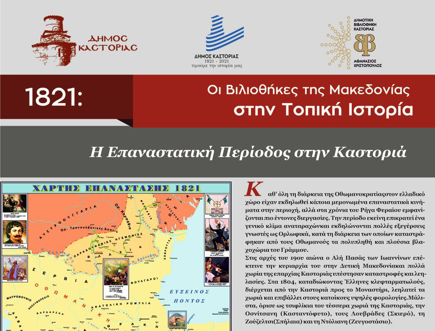 Στην Καστοριά η Έκθεση: «1821: Οι Βιβλιοθήκες της Μακεδονίας στην ...