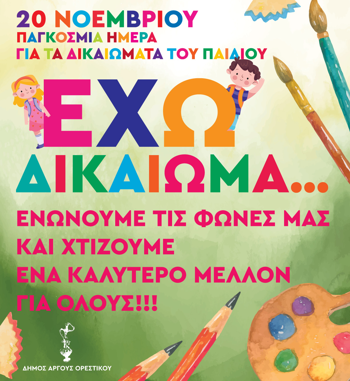 «Έχω δικαίωμα…» Το Άργος Ορεστικό τιμά την Παγκόσμια Ημέρα για τα ...