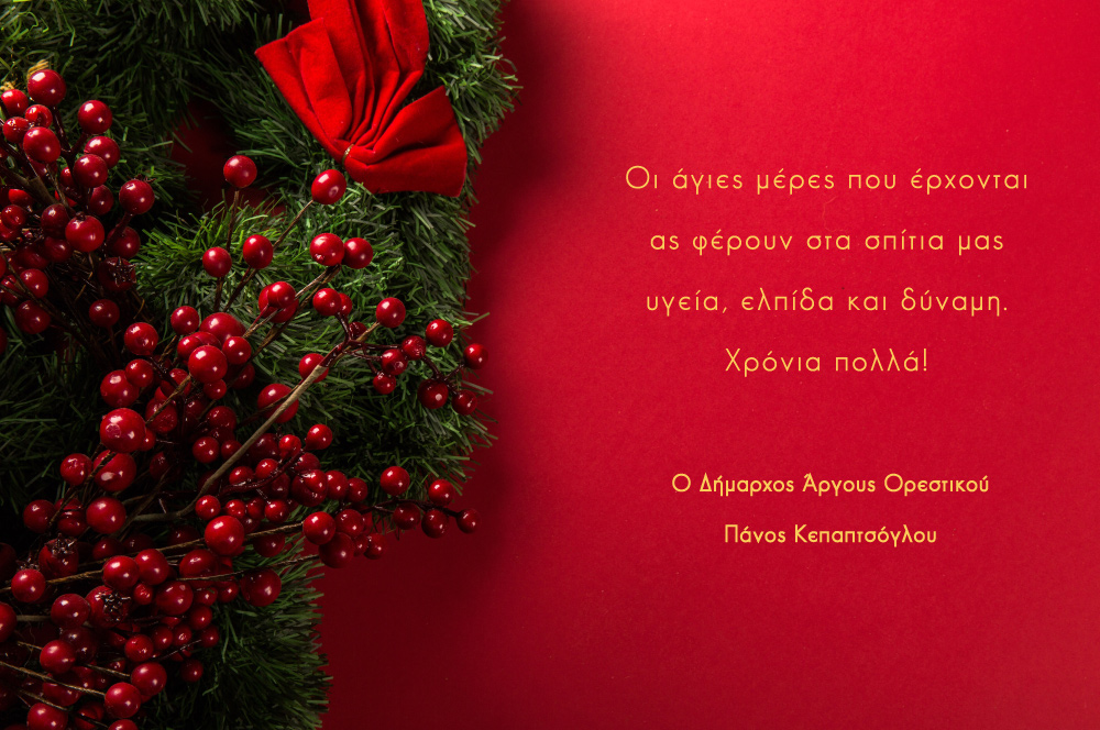 Ευχές Δημάρχου Άργους Ορεστικού - Φωνή της Καστοριάς