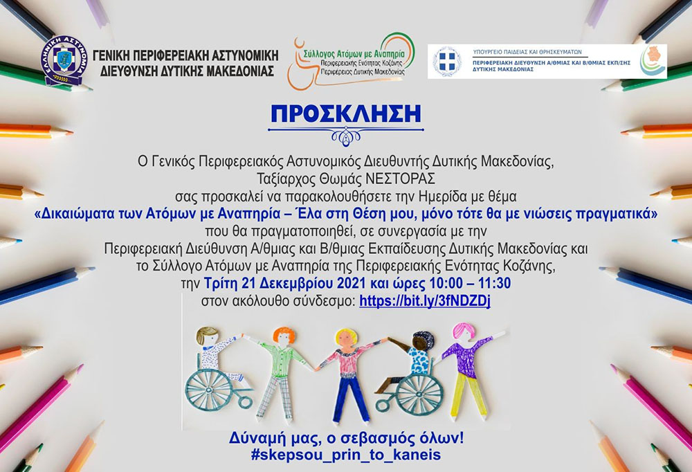 Διαδικτυακή Ημερίδα της Γενικής Περιφερειακής Αστυνομικής Δ/νσης Δυτ ...