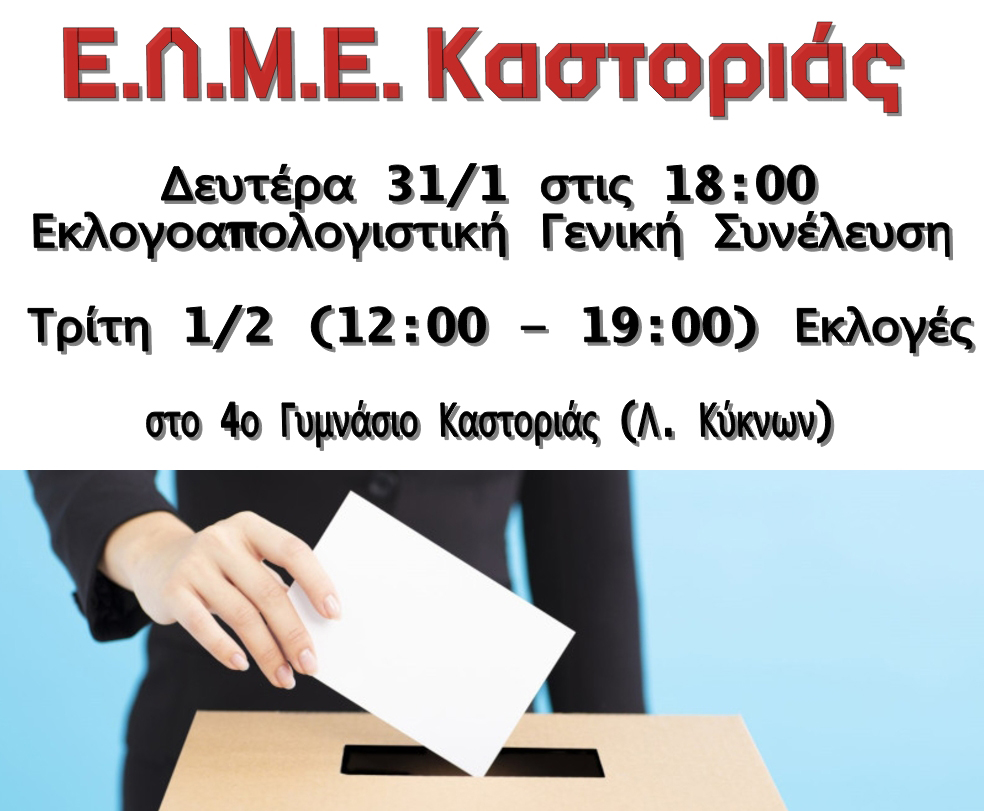 Ε.Λ.Μ.Ε. Καστοριάς: Εκλογοαπολογιστική Γενική Συνέλευση και Εκλογές ...