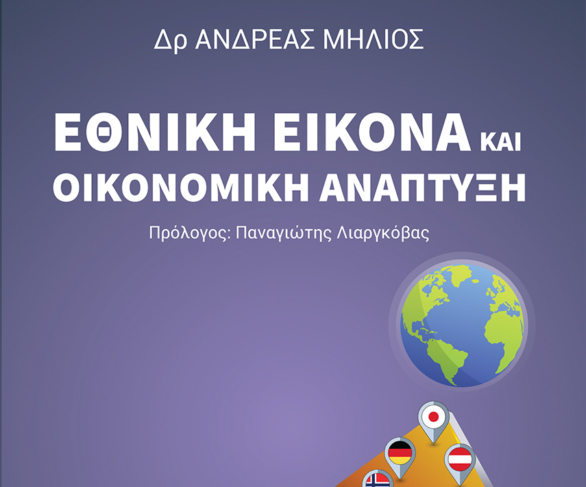 Νέο βιβλίο του Δρ. Ανδρέα Μήλιου "Εθνική εικόνα και οικονομική ανάπτυξη ...