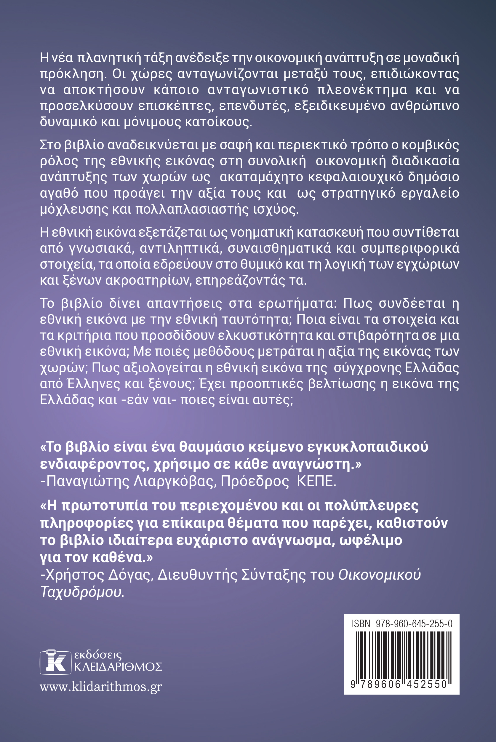 Νέο βιβλίο του Δρ. Ανδρέα Μήλιου "Εθνική εικόνα και οικονομική ανάπτυξη ...