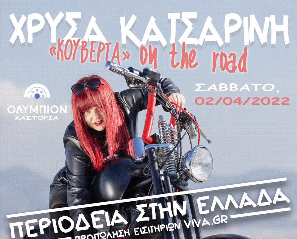 Η Χρύσα Κατσαρίνη το Σάββατο 2 Απριλίου στο ανανεωμένο ΟΛΥΜΠΙΟΝ! - Φωνή ...