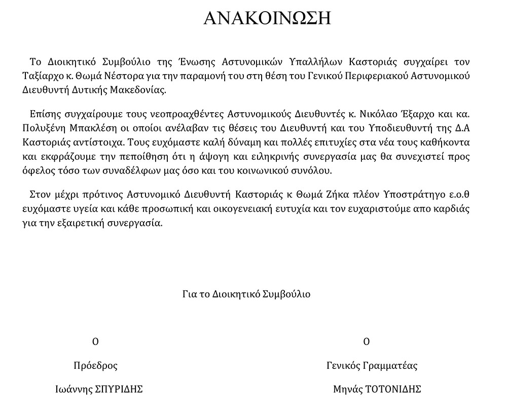 Η Ενωση Αστ/κών Υπαλλήλων Καστοριάς συγχαίρει τον Ταξίαρχο Θ. Νέστορα ...