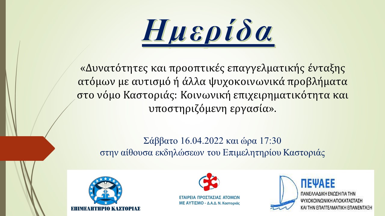 Ημερίδα με θέμα: «Δυνατότητες και προοπτικές επαγγελματικής ένταξης ...
