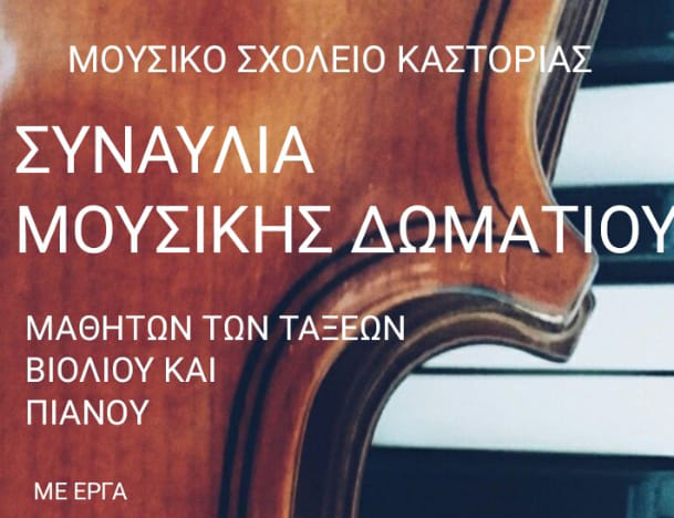 Μουσικό Σχολείο Καστοριάς - Συναυλία Μουσικής Δωματίου μαθητών των ...