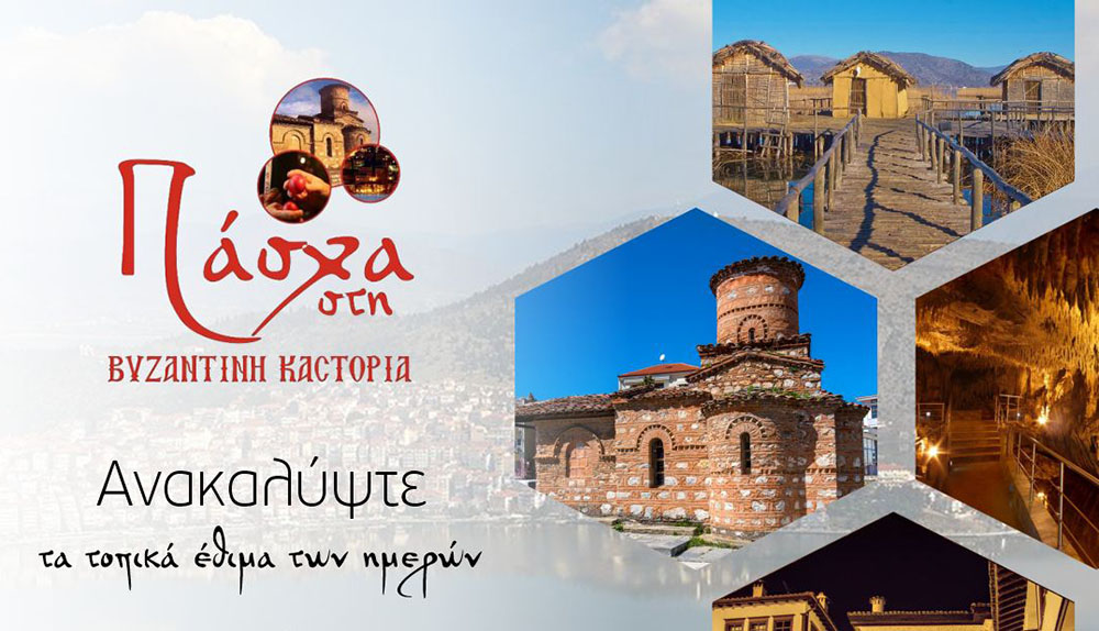 Επιμελητήριο Καστοριάς: "Πάσχα στην Βυζαντινή Καστοριά" μέσω του ...