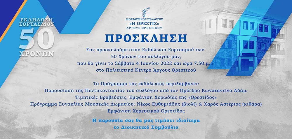 50 χρόνια από την ίδρυση του Μορφωτικού Συλλόγου "Η ΟΡΕΣΤΙΣ" Άργους ...