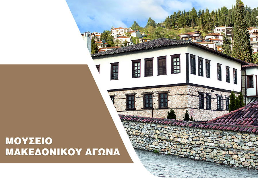 Ομιλία του Ευστάθιου Πελαγίδη στο Μουσείο Μακεδονικού Αγώνα με θέμα: "Η ...