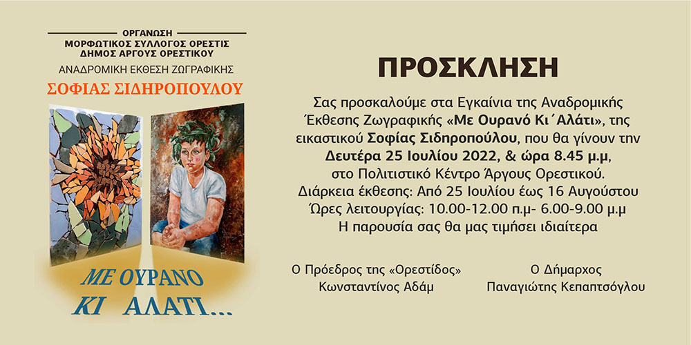 Αναδρομική Έκθεση Ζωγραφικής της εικαστικού Σοφίας Σιδηροπούλου στο ...