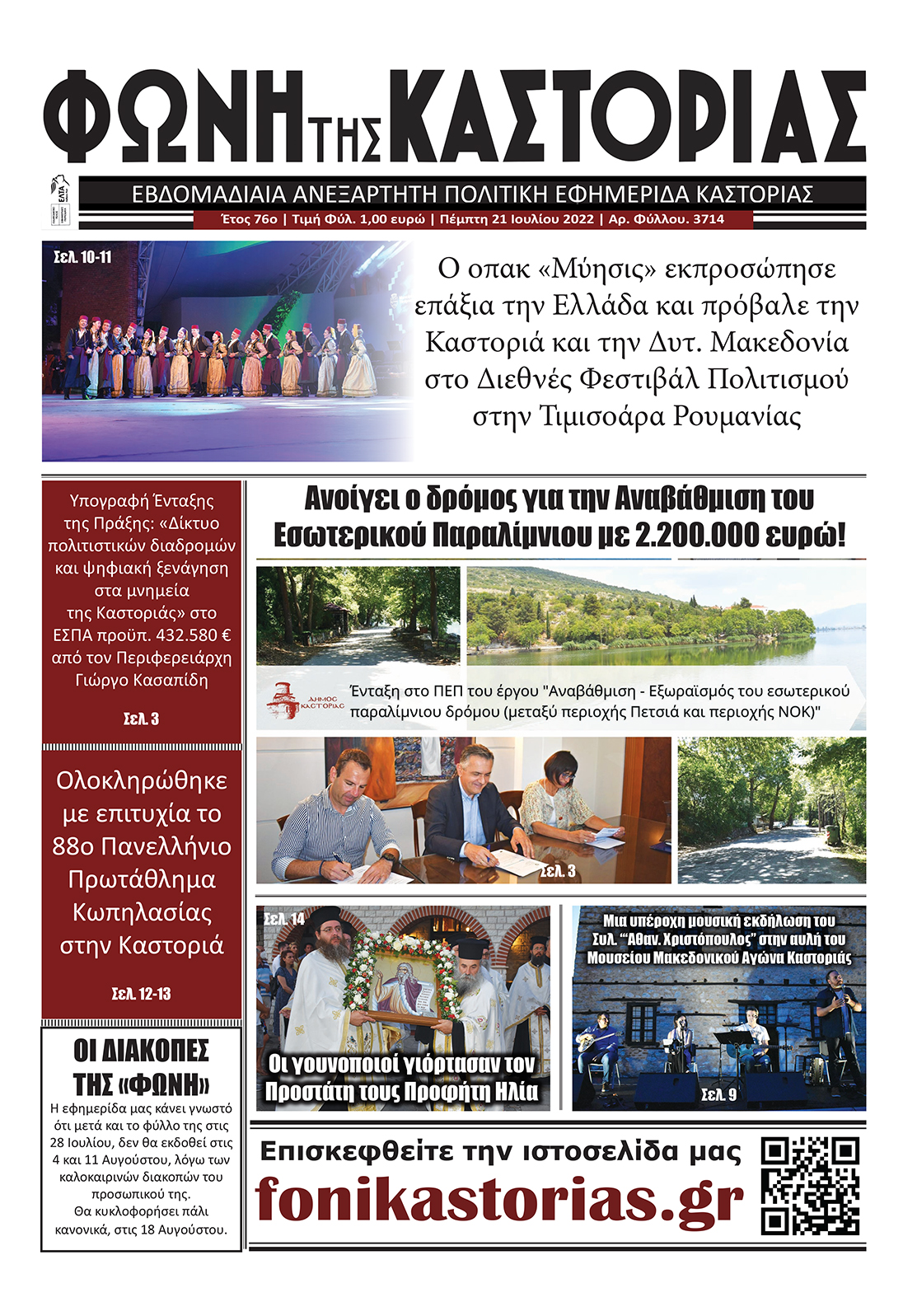 Φωνή της Καστοριάς - Εβδομαδιαία ανεξαρτητη πολιτικη εφημεριδα καστοριασ