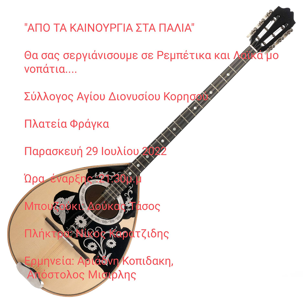 "Από τα καινούργια στα παλιά..." στην Κορησό - Φωνή της Καστοριάς
