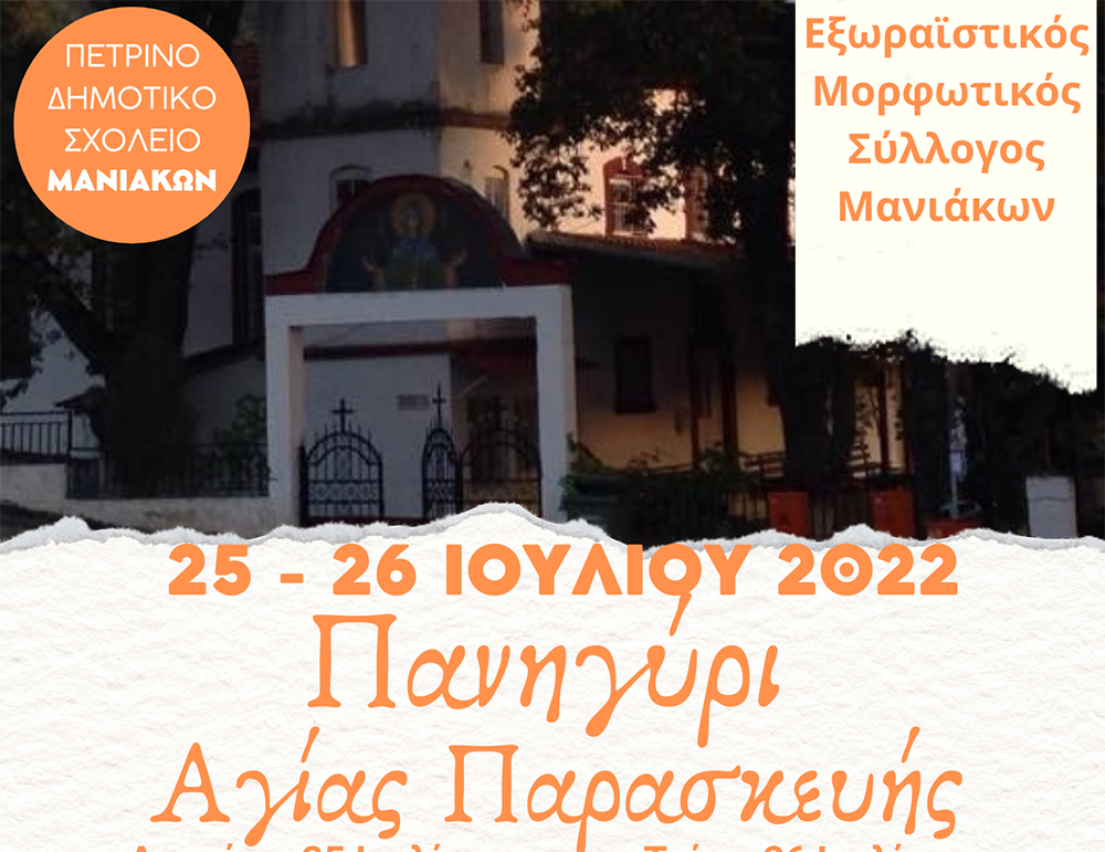 Εξωραϊστικός Μορφωτικός Σύλλογος Μανιάκων: Πανηγύρι Αγίας Παρασκευής ...