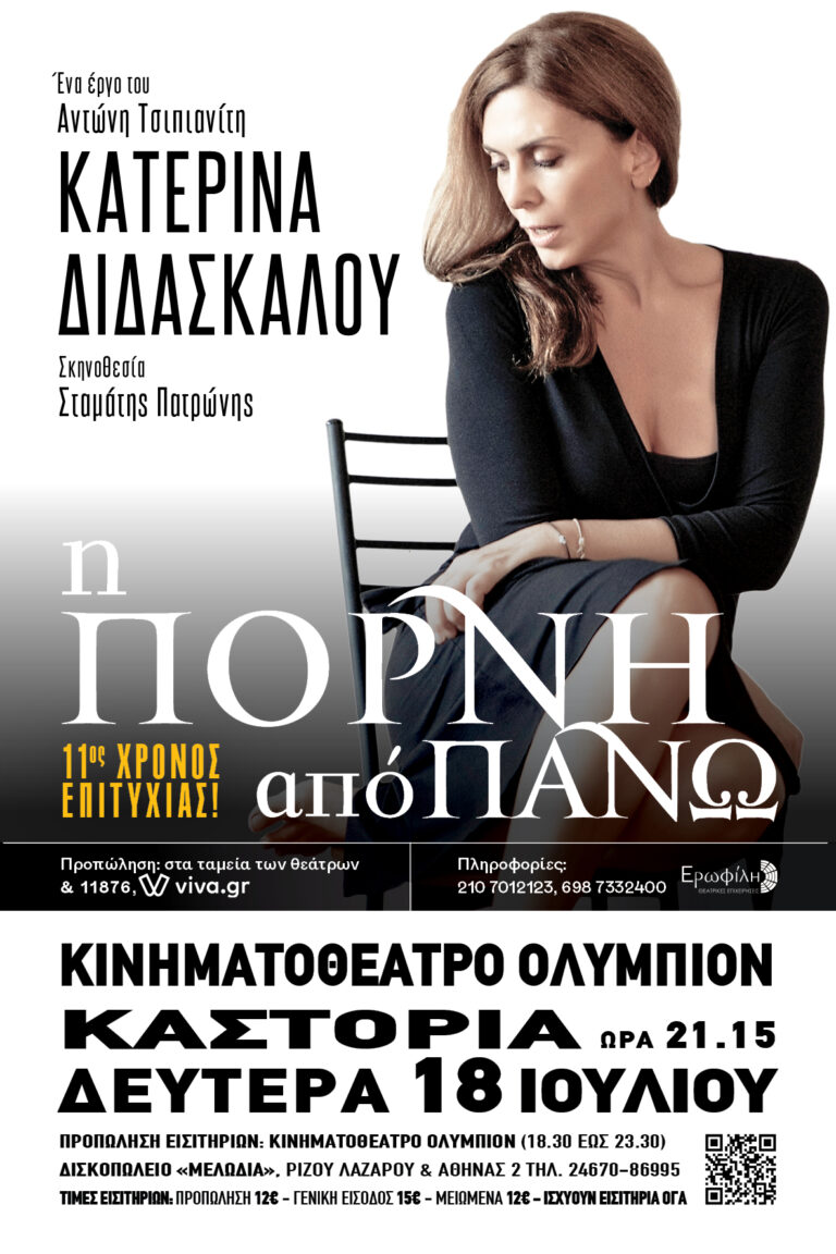 Το fonikastorias.gr κληρώνει προσκλήσεις για την παράσταση "Η ΠΟΡΝΗ ΑΠΟ ...
