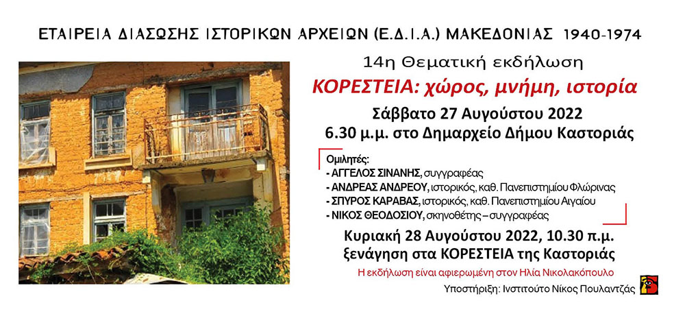 Εκδήλωση "ΕΔΙΑ ΜΑΚΕΔΟΝΙΑΣ 1940 - 1974" για τα Κορέστεια - Φωνή της ...