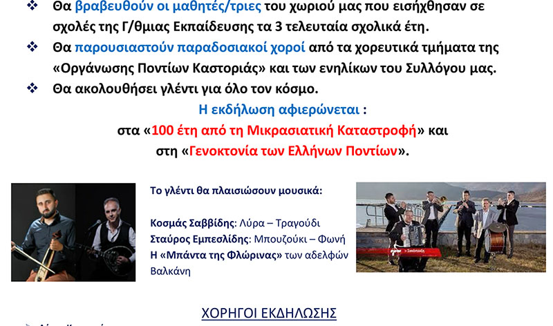 Πολιτιστική μουσικο-χορευτική εκδήλωση του Εκπολιτιστικού Συλλόγου ...