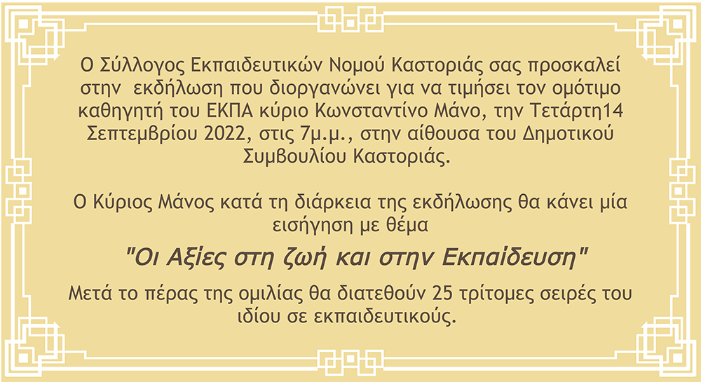 Συλ. Εκπ/κών Α/θμιας Εκπ/σης Ν. Καστοριάς: Εκδήλωση με θέμα "Οι αξίες ...